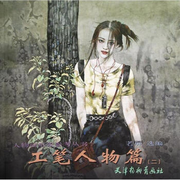 工笔人物篇(2)