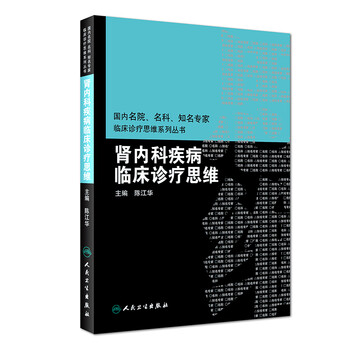 正版 肾内科疾病临床诊疗思维 国内名院名科临床诊疗思维系列丛书陈江华主编 人民卫生出版社