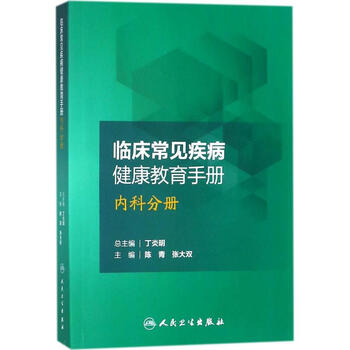 临床常见疾病健康教育手册内科分册