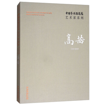 高茜/中国艺术研究院艺术家系列