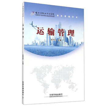 运输管理（物流管理专业）