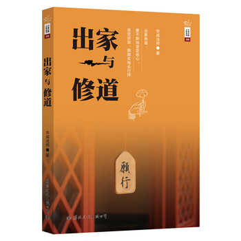 学诚法师文集系列08：出家与修道