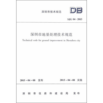 深圳市技术规范（SJG04-2015）：深圳市地基处理技术规程
