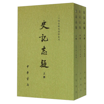 史记志疑（套装共3册）