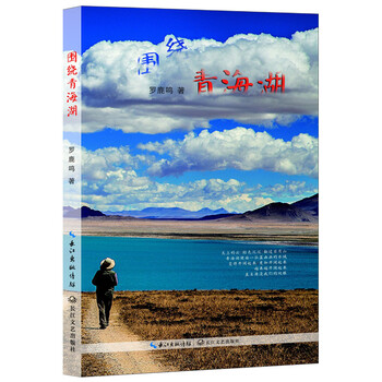 围绕青海湖