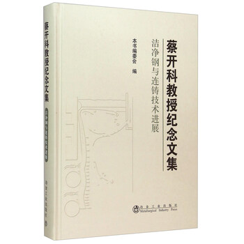 蔡开科教授纪念文集 洁净钢与连铸技术进展