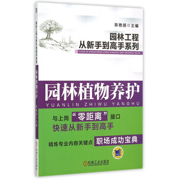 园林植物养护/园林工程从新手到高手系列