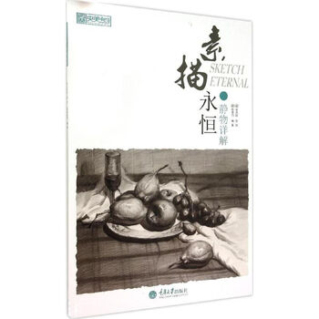 素描永恒静物详解