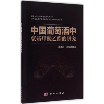 中国葡萄酒中氨基甲酸乙酯的研究