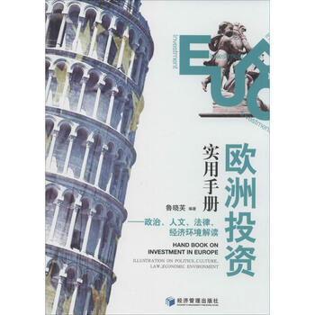 欧洲投资实用手册