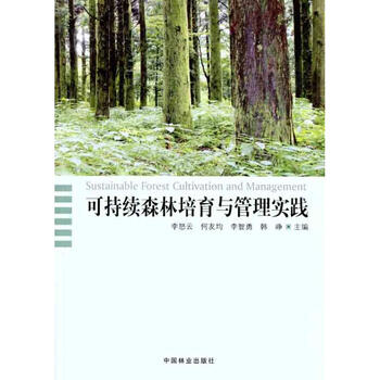 可持续森林培育与管理实践