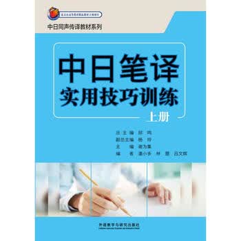 中日笔译实用技巧训练 (上册)