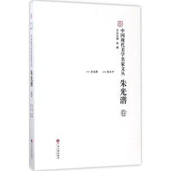 中国现代美学名家文丛朱光潜卷