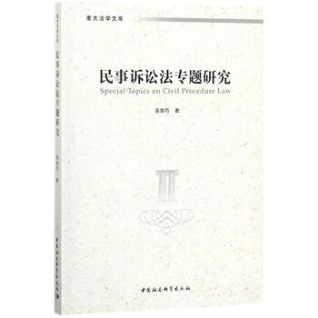 民事诉讼法专题研究