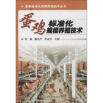 蛋鸡标准化规模养殖技术