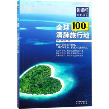 全球100个清肺旅行地