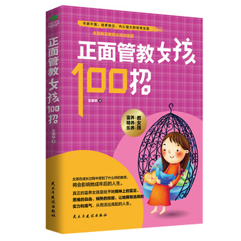 [正版图书]正面管教女孩100招