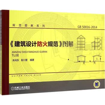 《建筑设计防火规范》图解
