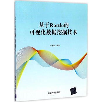 基于Rattle的可视化数据挖掘技术