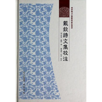 戴钦诗文集校注