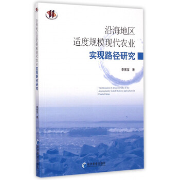 沿海地区适度规模现代农业实现路径研究
