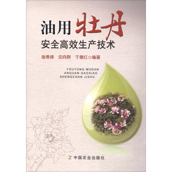 油用牡丹安全高效生产技术