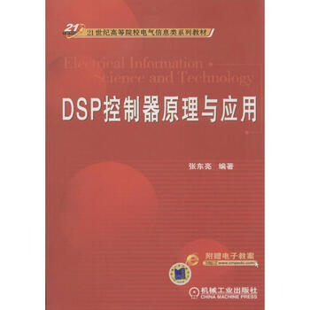 DSP控制器原理与应用