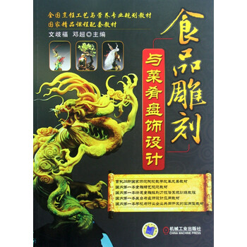 食品雕刻与菜肴盘饰设计