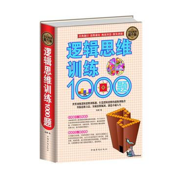 全民阅读-逻辑思维训练1000 题(精装)