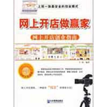 网上开店做赢家：网上开店创业指南