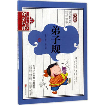 弟子规 中外名著 儿童文学