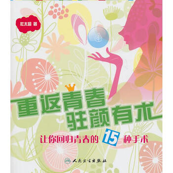 重返青春 驻颜有术/让你回归青春的15种手术