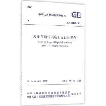 液化石油气供应工程设计规范