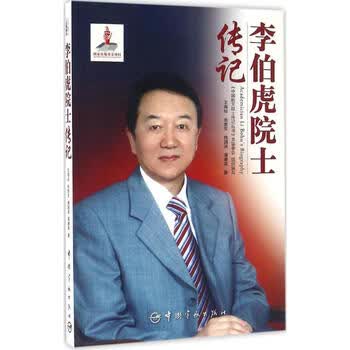 李伯虎院士传记