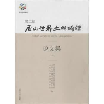 第二届尼山世界闻名论坛论文集