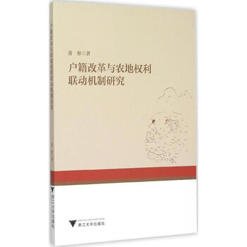 户籍改革与农地权利联动机制研究