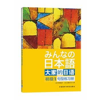 大家的日语(初级1)(句型练习册)