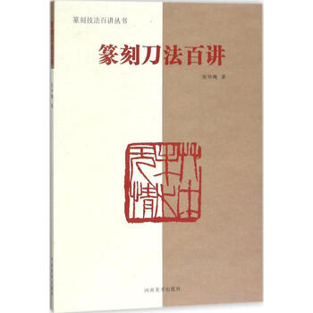 篆刻刀法百讲