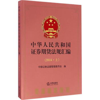 中华人民共和国证券期货法规汇编2016.上