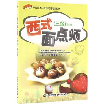 西式面点师(第2版)三级