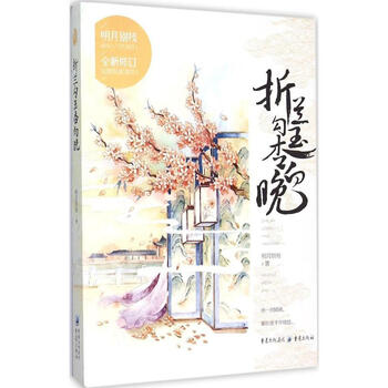 折兰勾玉杏向晚