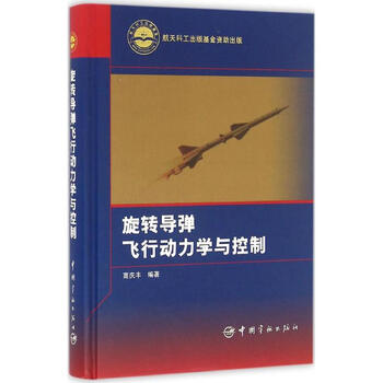 旋转导弹飞行动力学与控制