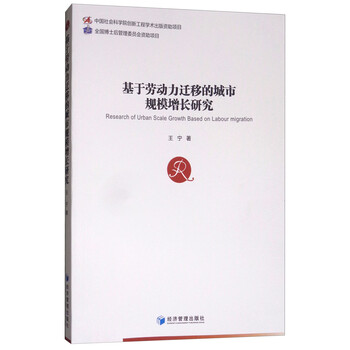 基于劳动力迁移的城市规模增长研究