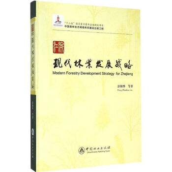 浙江现代林业发展战略