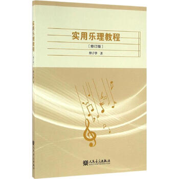 实用乐理教程(修订版)