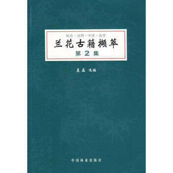 兰花古籍撷萃(第2集)