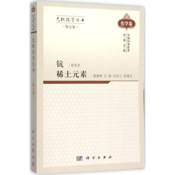 无机化学丛书第7卷,钪、稀土元素