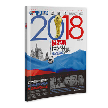 逐鹿莫斯科—2018俄罗斯世界杯观战指南