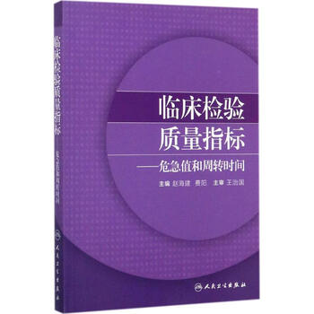 临床检验质量指标