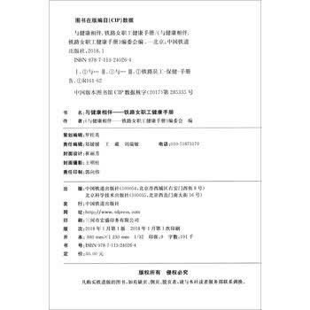 正版 与健康相伴--铁路女职工健康手册9787113240264